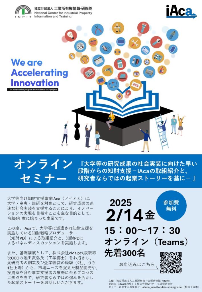 2025年2月14日開催予定の【iAca】セミナーにIP Stream小川もパネリストとして登壇 | 株式会社 IP Stream